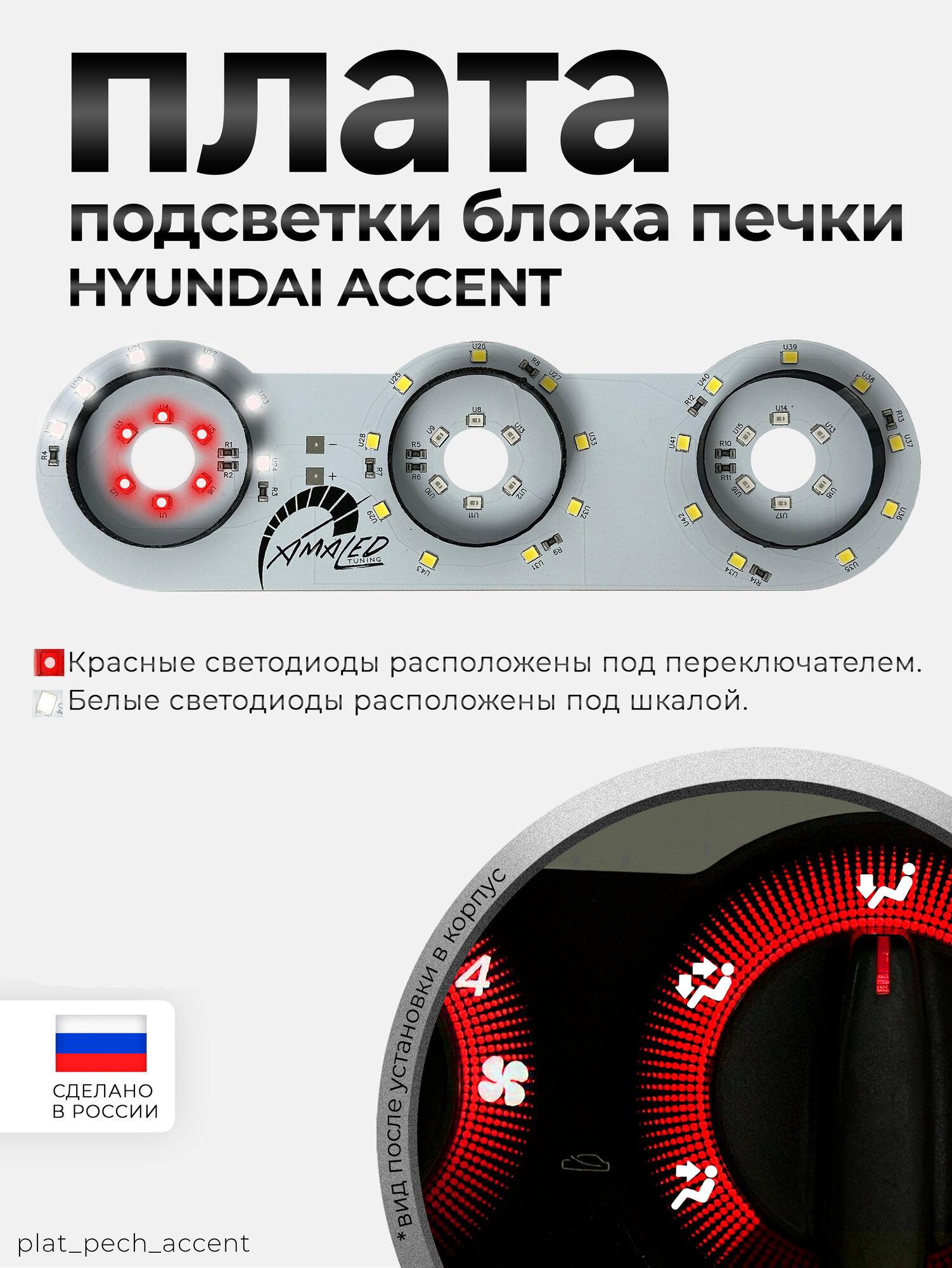 Светодиодные платы подсветки печки Accent