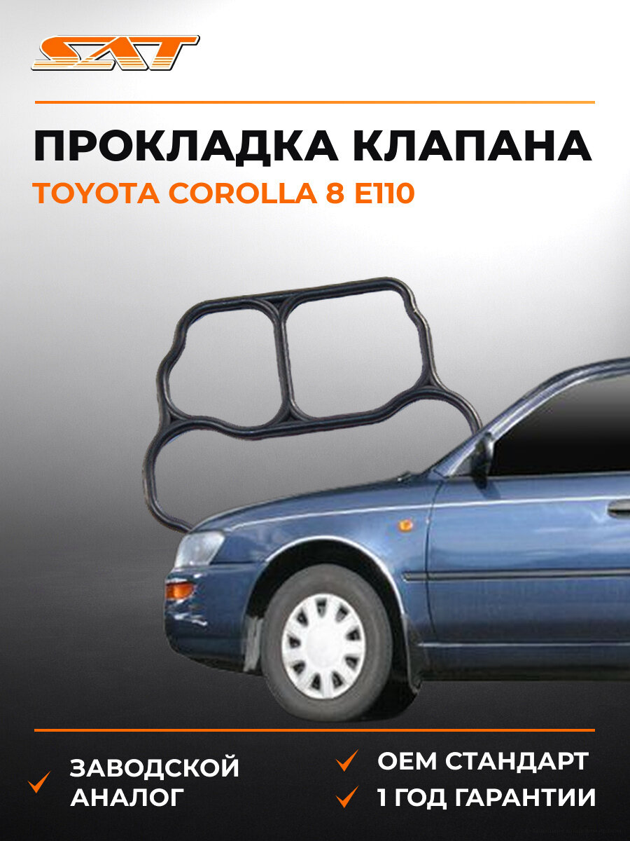 Прокладка клапана холостого хода SAT K2221574400 Тойота Королла Toyota Corolla 8 E110 1997-2001