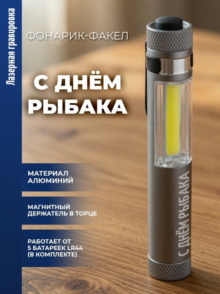 Фонарик-факел "С днём рыбака"