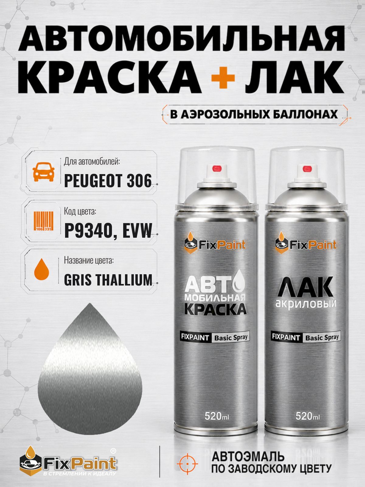Краска и лак для PEUGEOT 306, код P9340, EVW, GRIS THALLIUM, автомобильная эмаль базовая и акриловый глянцевый лак FixPaint в аэрозольных баллонах 520 мл