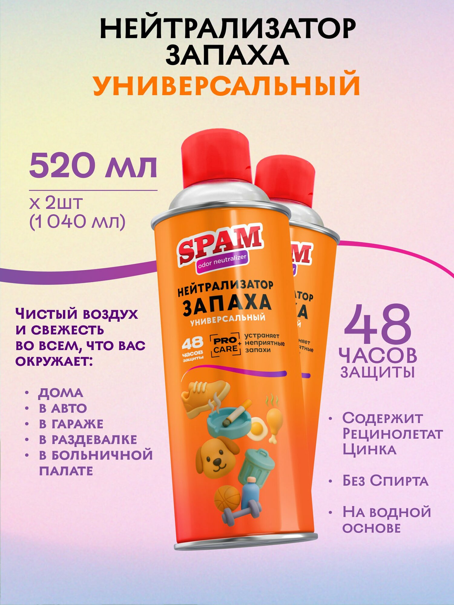 SPAM Нейтрализатор запахов освежитель воздуха для дома аэрозольный универсальный 520 мл 2 шт