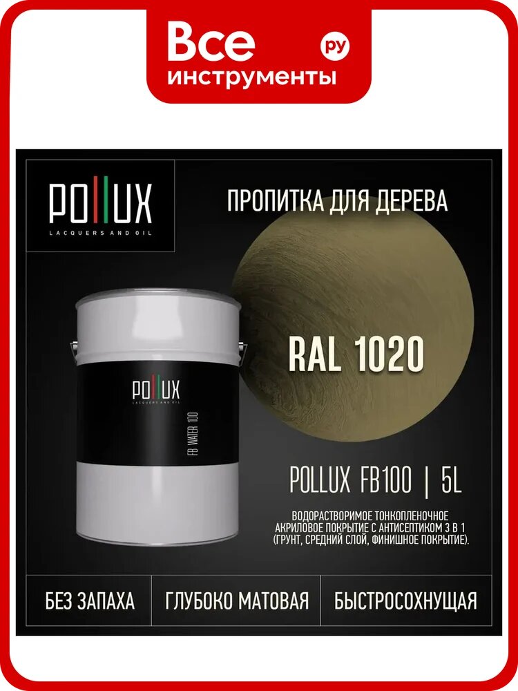 Пропитка для дерева 3в1 Pollux для наружных работ оливковая 5л. FB100C-1020-5L