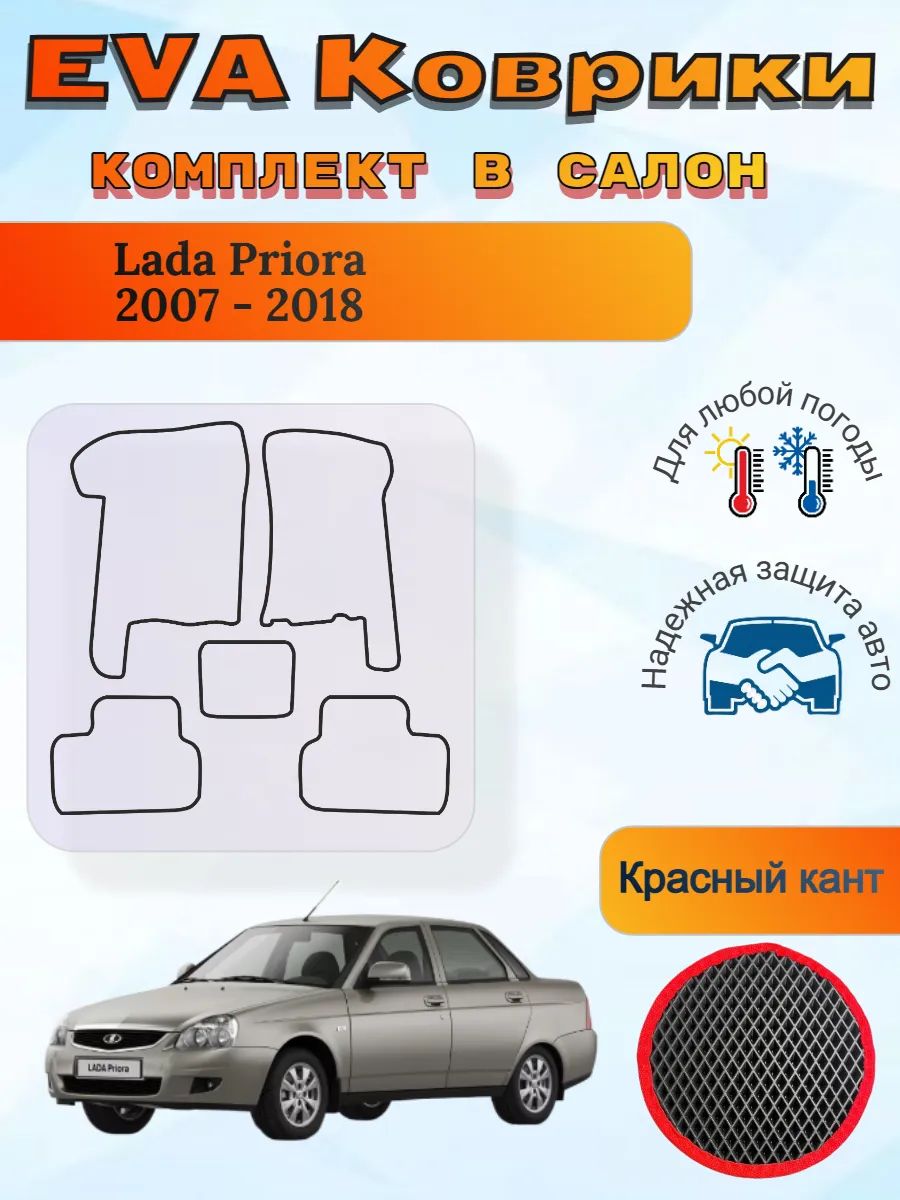 EVA коврики Lada Priora 2007 - 2018 Лада ВАЗ Жигули Приора