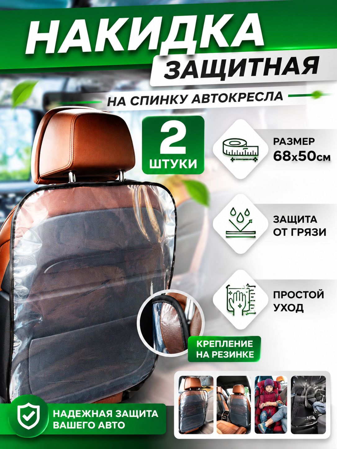 Накидка защитная на сиденье автомобиля / спинку сиденья / чехол на кресло авто, черный, прозрачный цвет, размер 68х50 см, 2 шт.