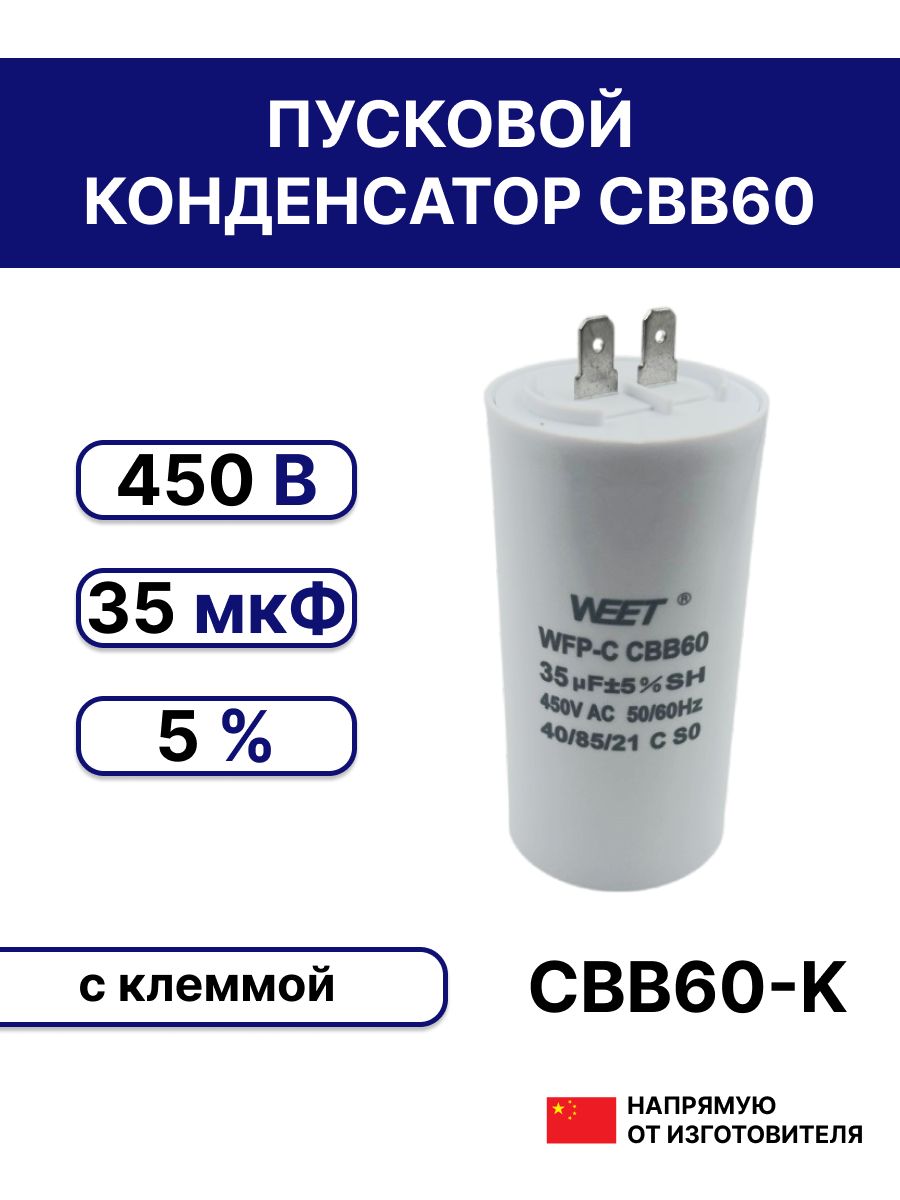 Конденсатор пусковой/рабочий CBB60-K 35мкФ 450В 5% клеммы (35uF 450V) WEET