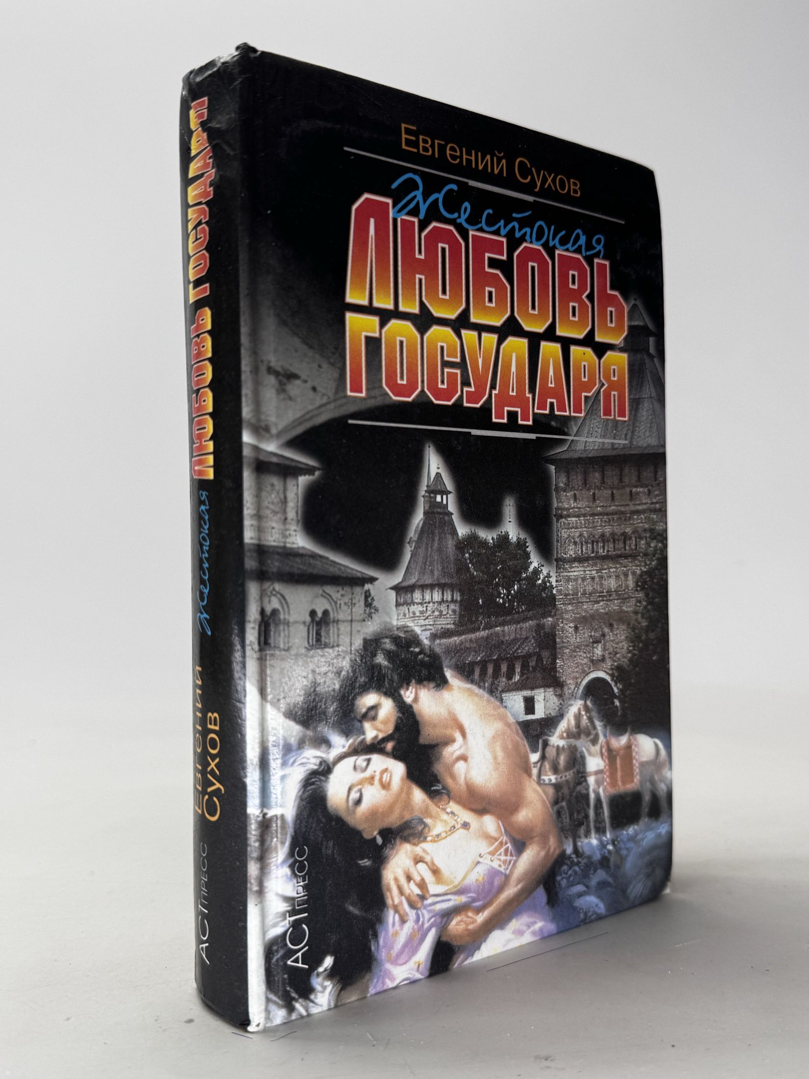 Книга «Любовь государя. Евгений Сухов», Евгений Сухов, Траст Пресс