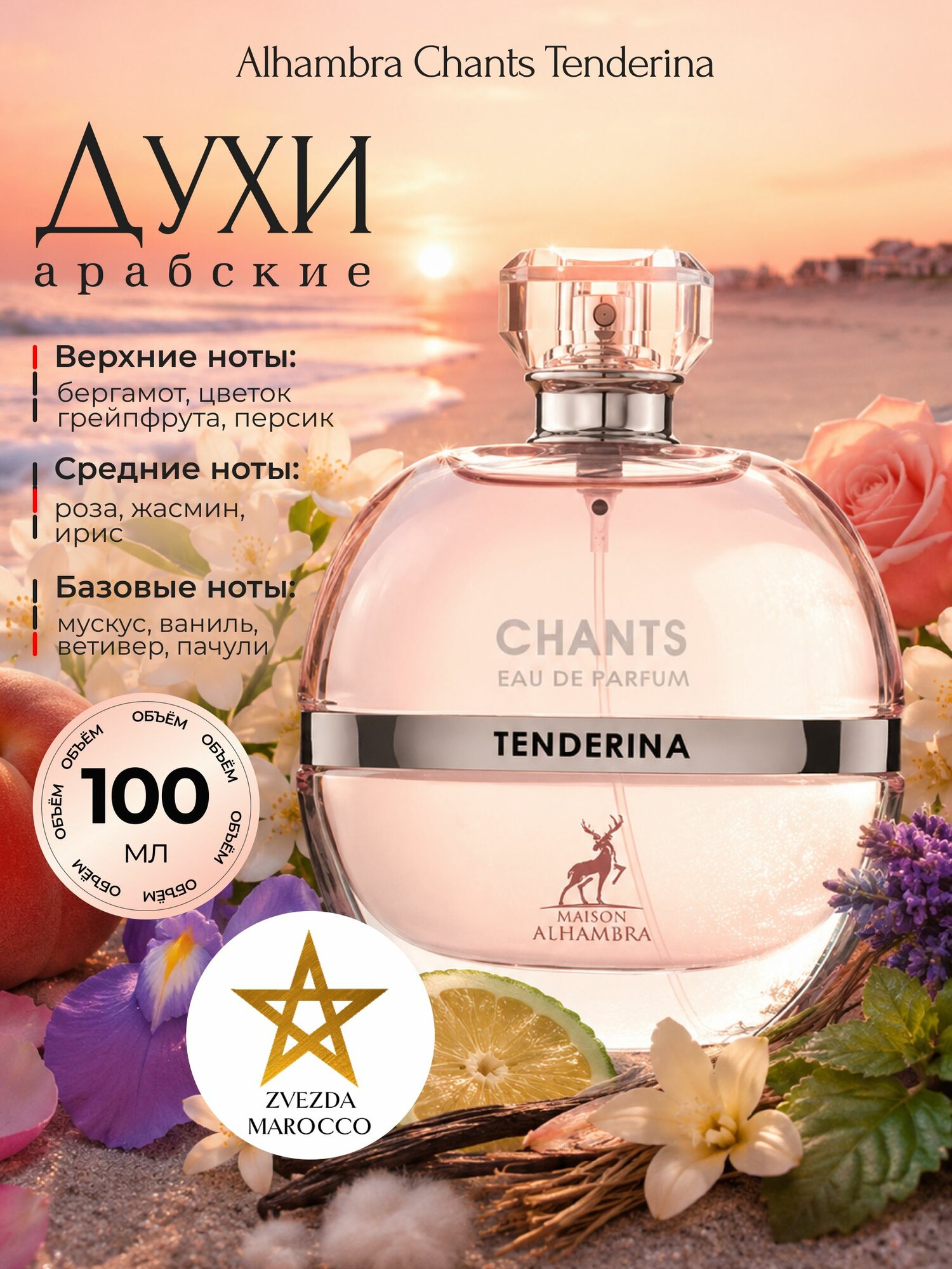 Арабские духи Alhambra Chants Tenderina, Чентс Тендерина, 100ml, элитная туалетная вода с цветочно-фруктовым ароматом для женщин из ОАЭ.