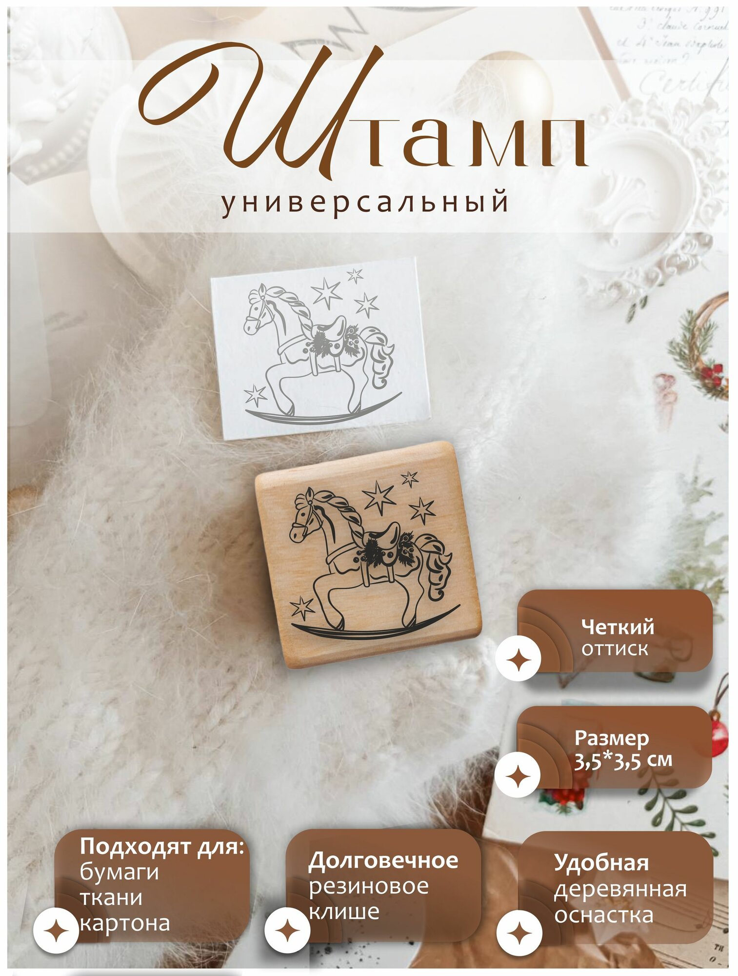 Штамп новогодний Лошадка