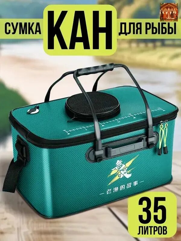 Кан рыболовный , сумка для рыбы и снастей 35 литров 50*30*24
