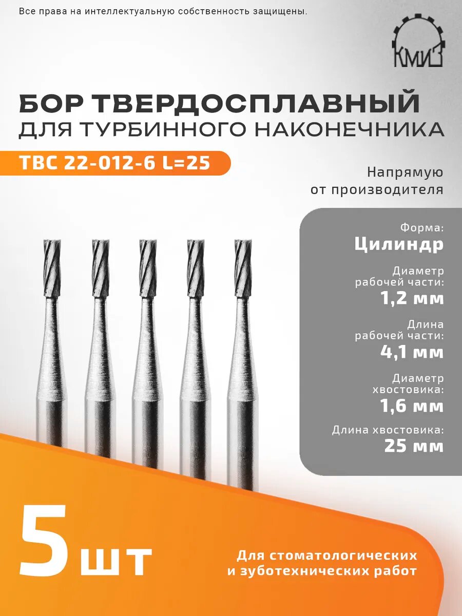 Боры стоматологические твердосплавные для турбинного наконечника удлиненные, 5 шт, КМИЗ, цилиндр, 22-012-6 L=25