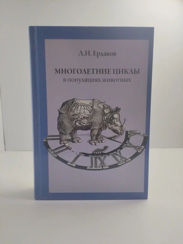 Многолетние циклы в популяциях животных