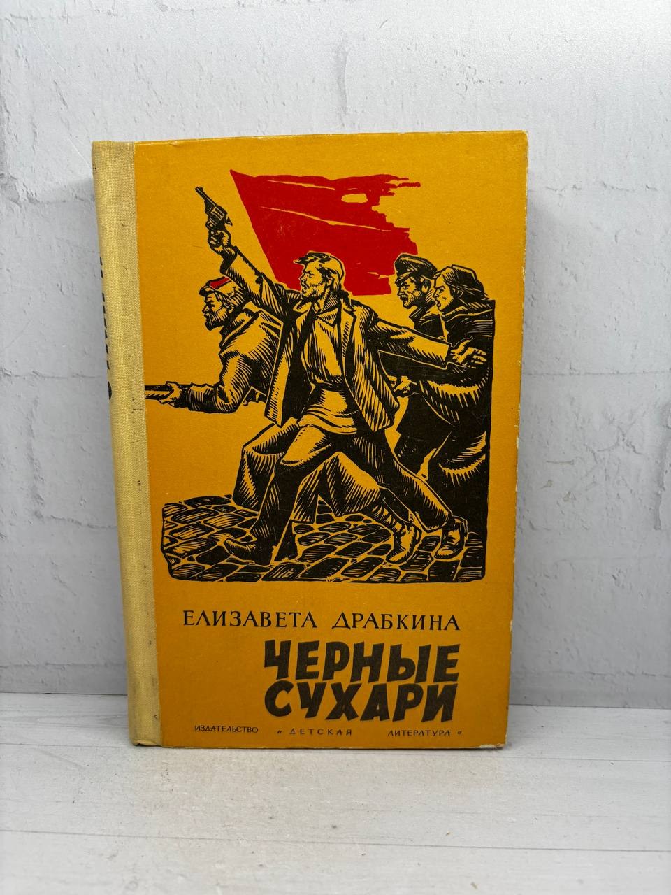 Черные сухари. Елизавета Драбкина, 1977