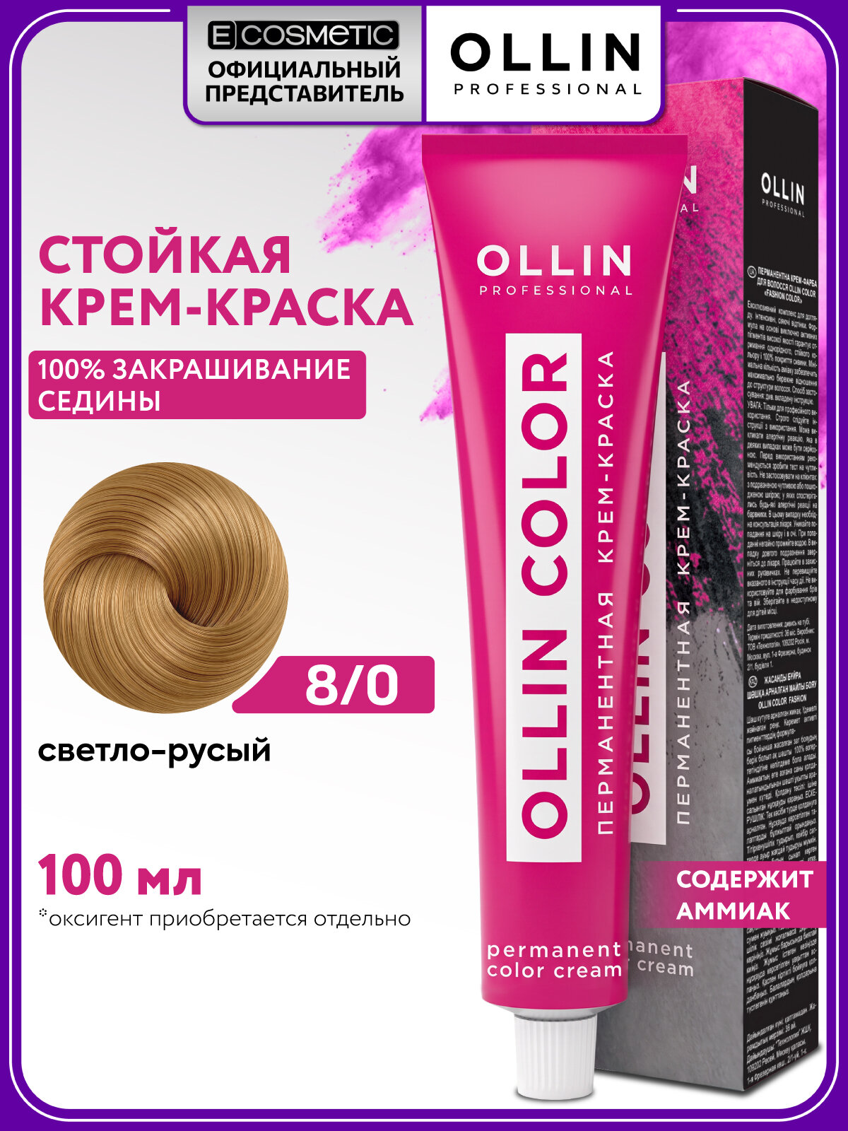 Краска для волос OLLIN PROFESSIONAL Ollin Color 8.0 светло-русый 100 мл