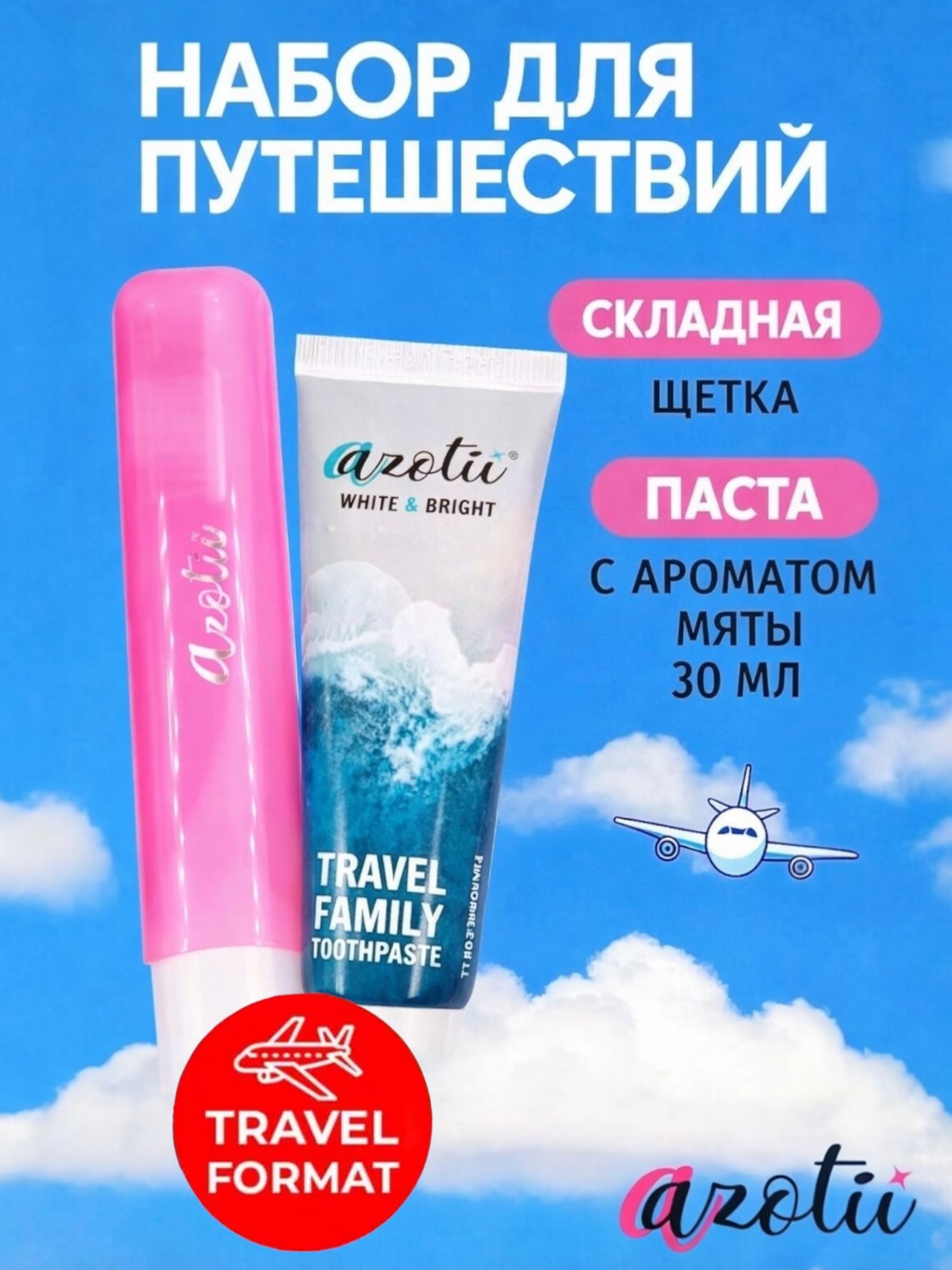 Дорожный набор зубная паста Travel и щетка "Family"