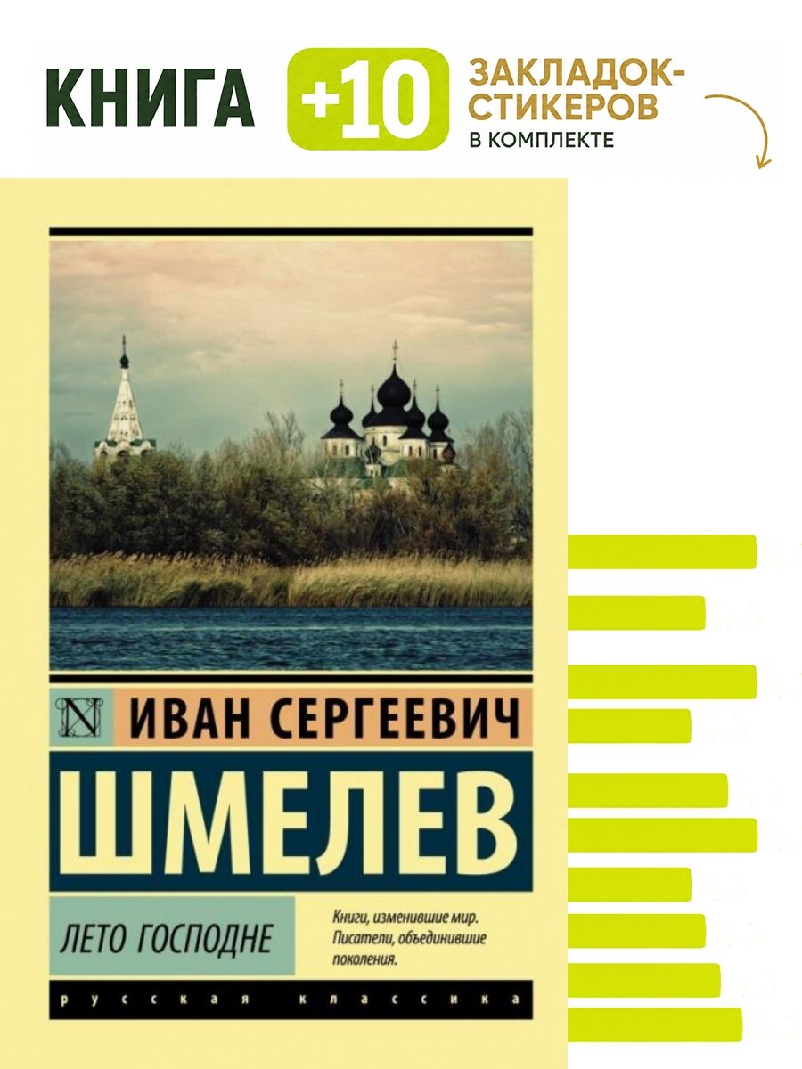 Лето Господне. Комплект: книга + 10 закладок-стикеров