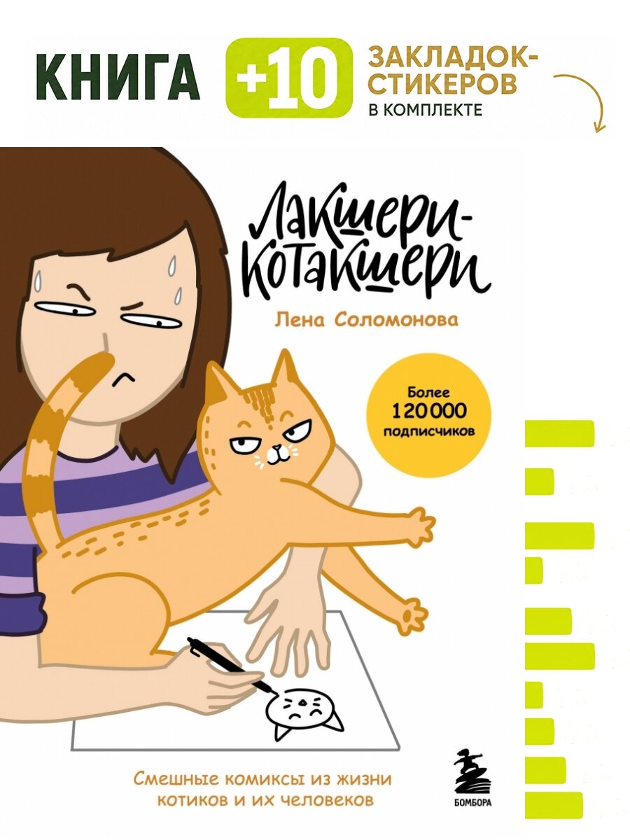 Лакшери-Котакшери. Смешные комиксы из жизни котиков и их человеков (новый формат). Комплект: книга + 10 закладок-стикеров