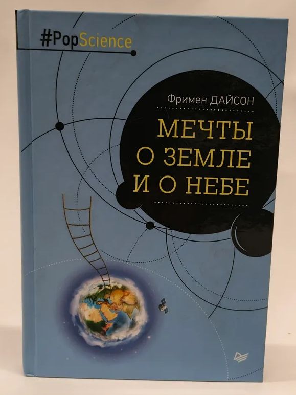 Мечты о Земле и о небе