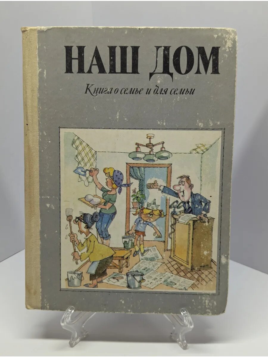 Т. И. Гуджабидзе Наш дом книга о семье для семьи