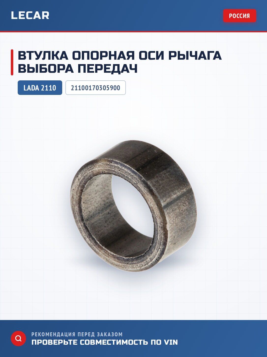 Втулка опорная оси рычага выбора передач