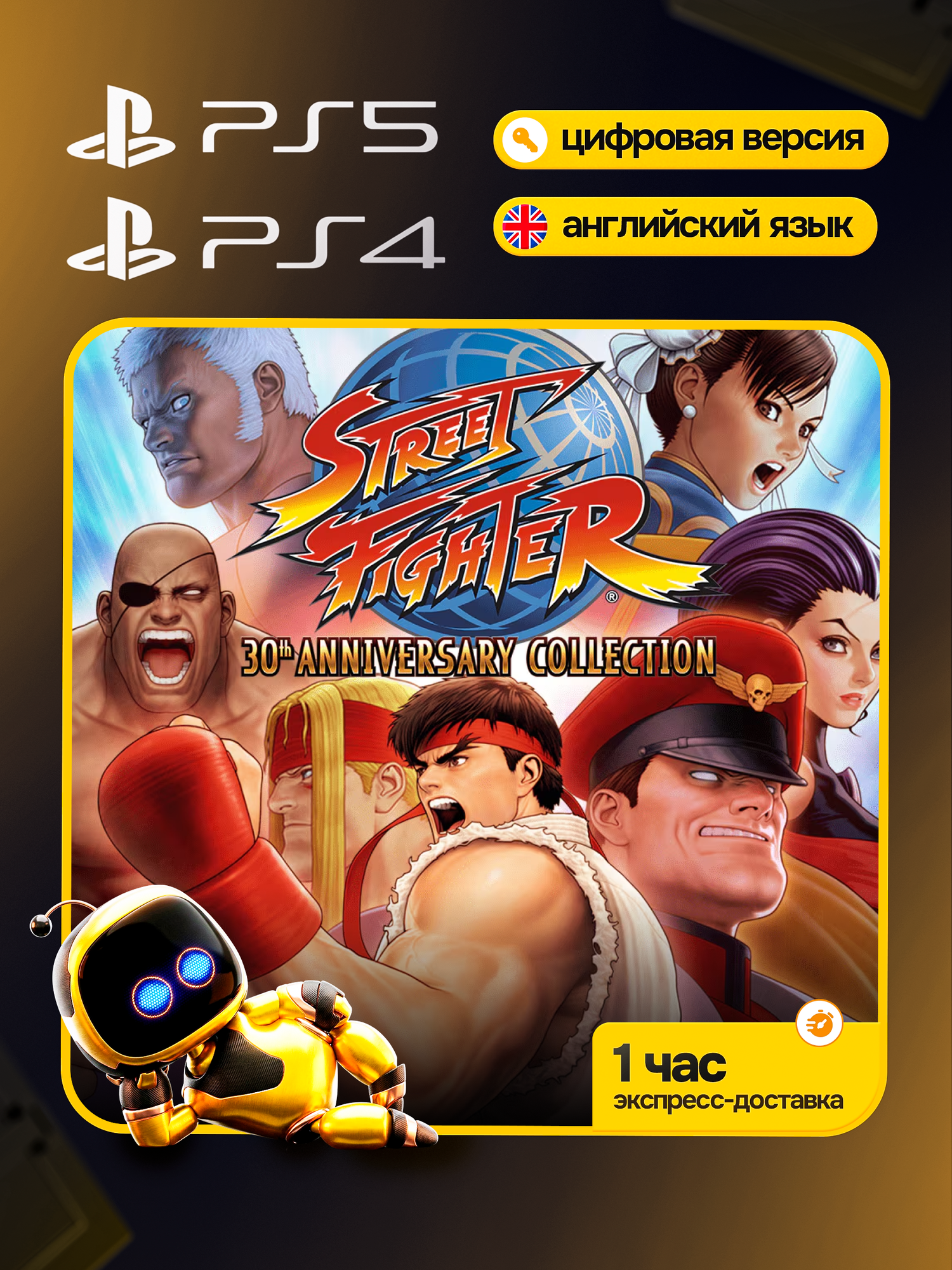 Игра Street Fighter 30th Anniversary Collection для PS4 и PS5 | Английский язык | PlayStation 4 и 5