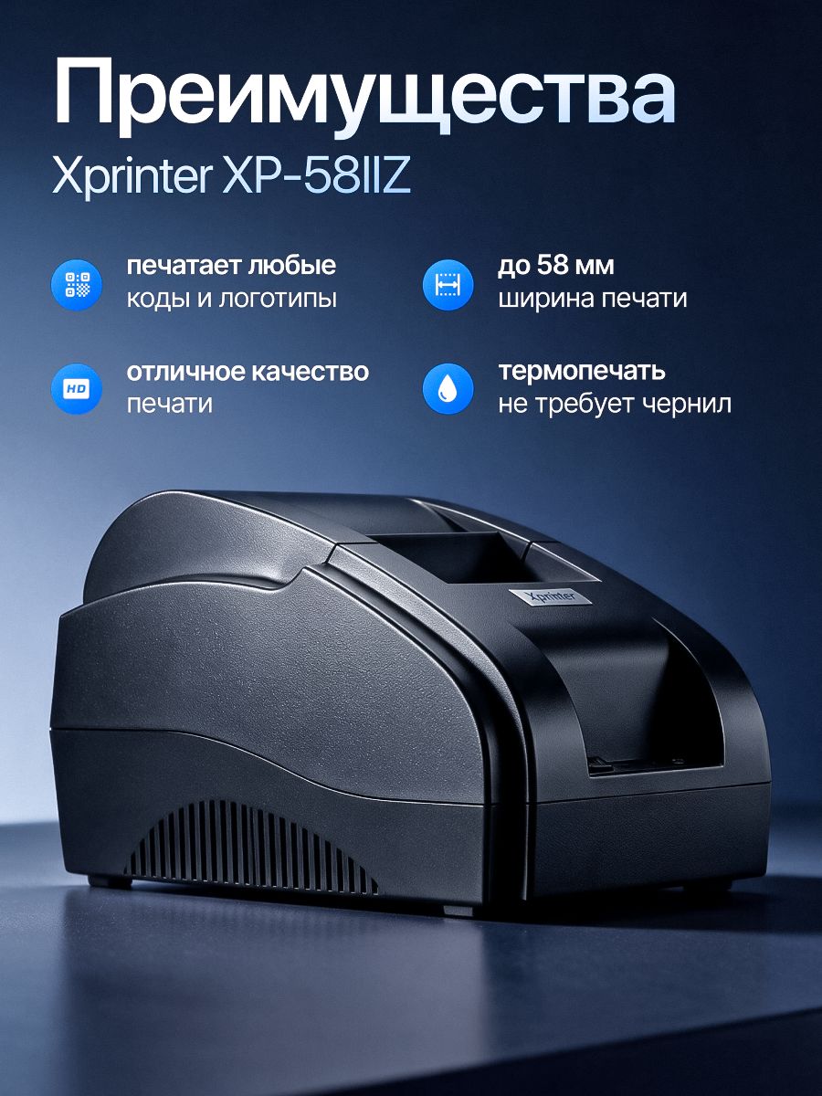Термопринтер для чеков Xprinter XP-58IIZ USB — фото 1