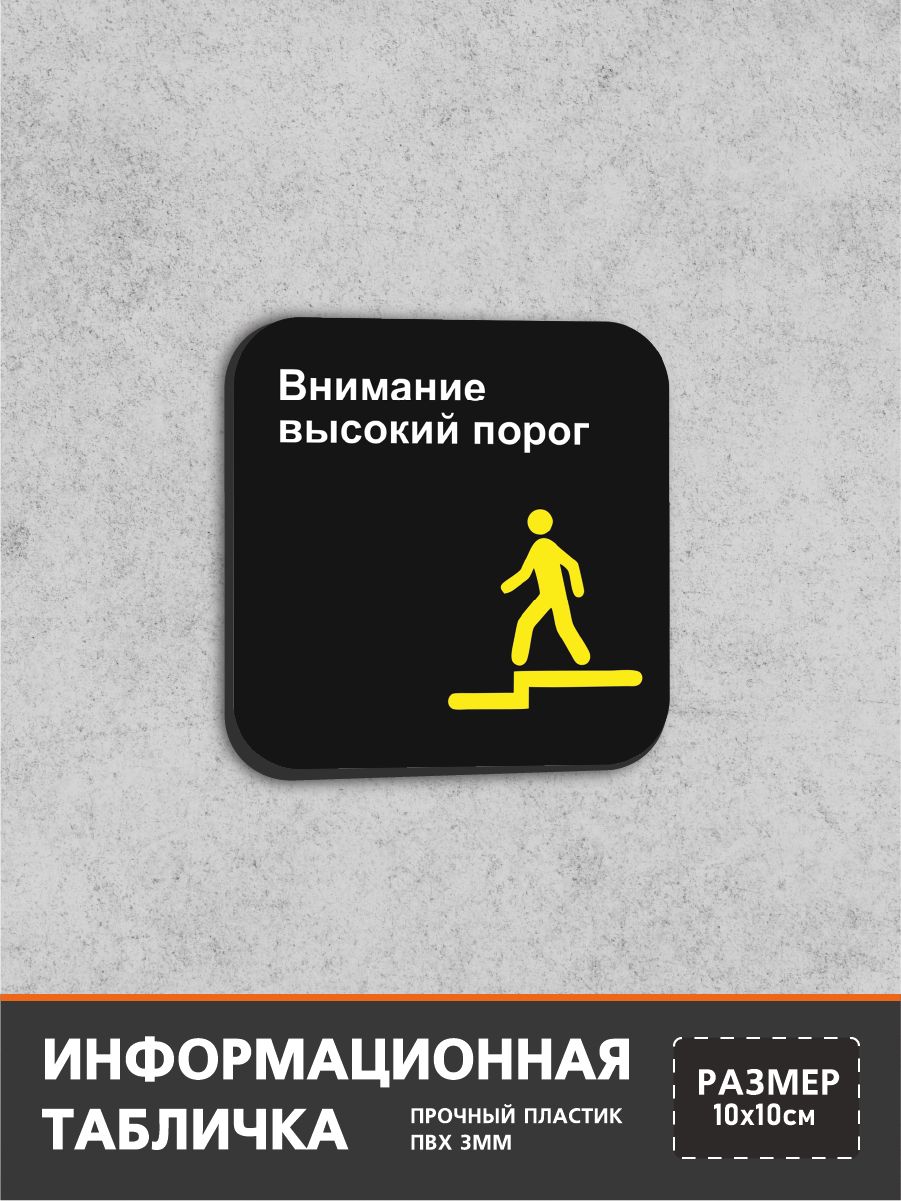 Информационная табличка-указатель Высокий порог