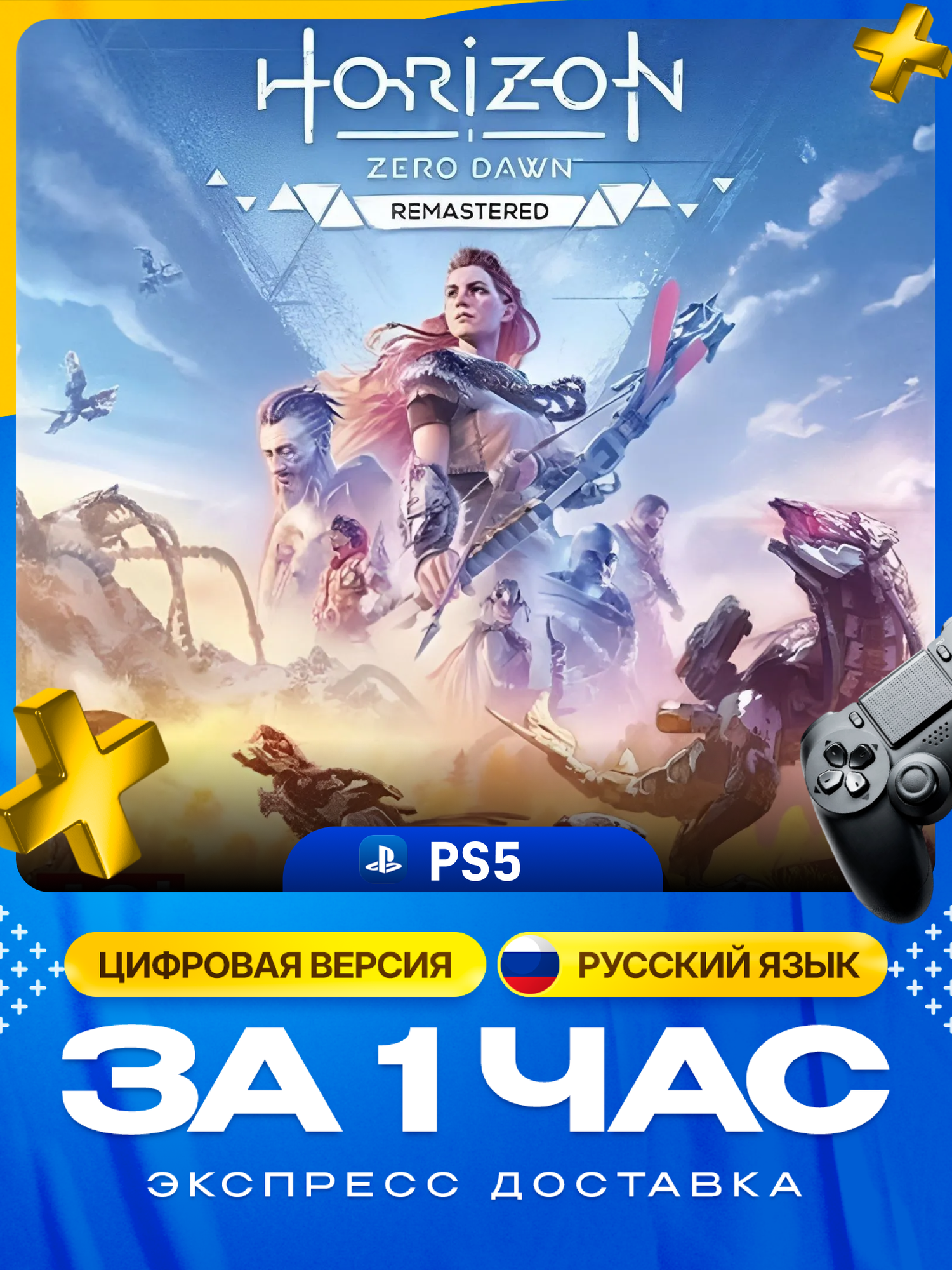Игра Horizon Zero Dawn Remastered для PS5 | Полностью на русском языке | PlayStation 5