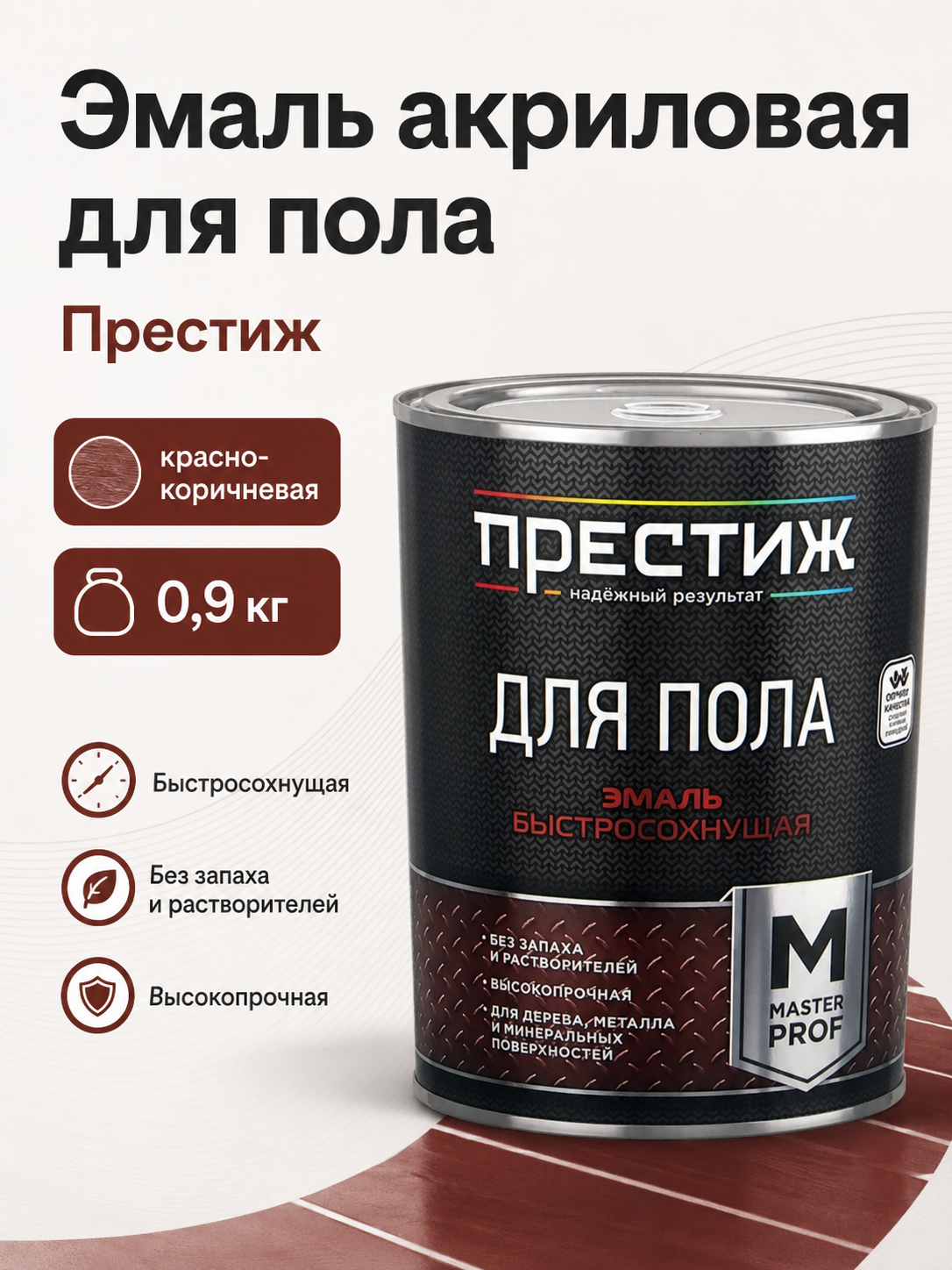 Эмаль акриловая для пола Престиж, красно-коричневая, 0,9 кг