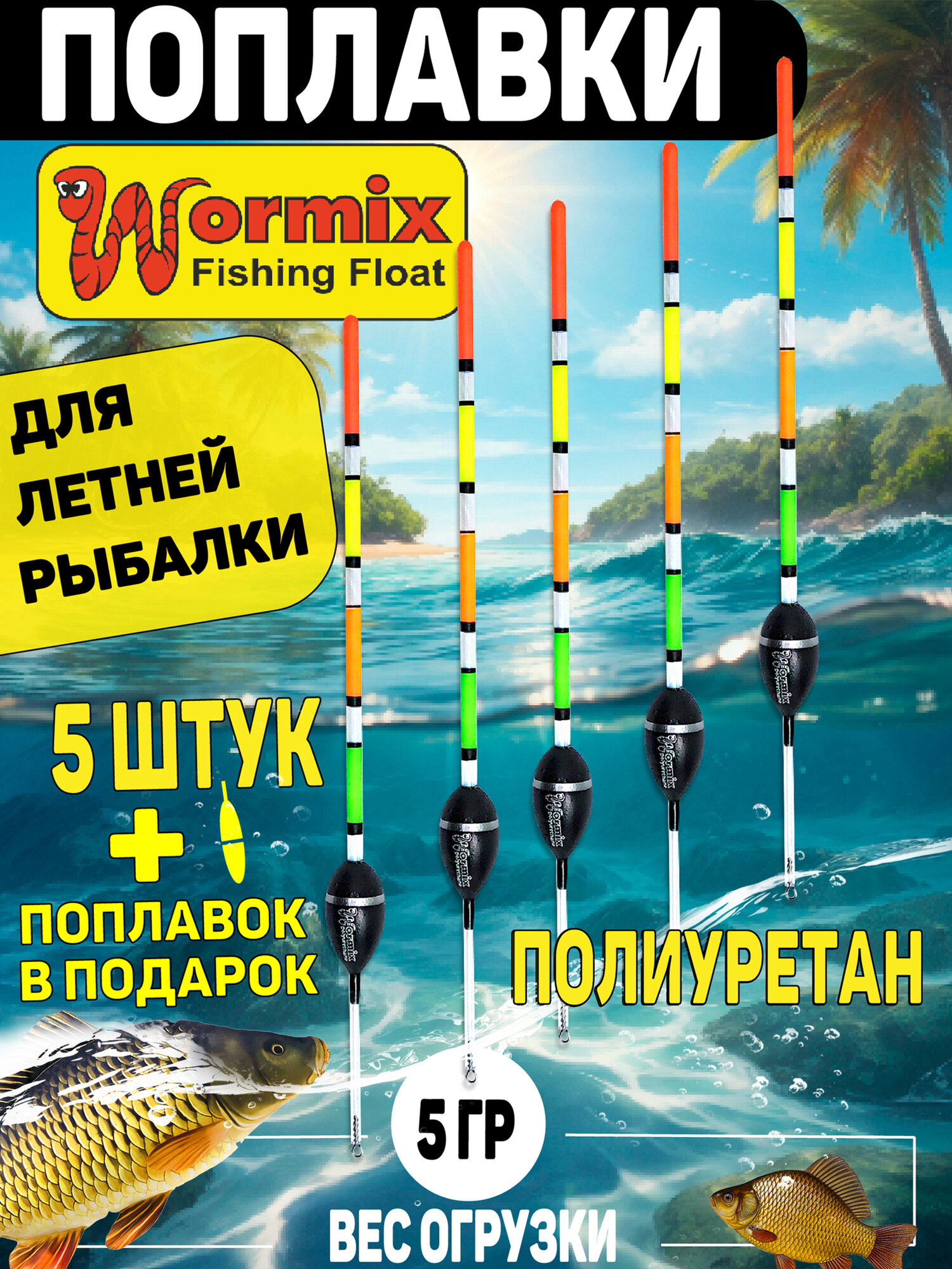 Поплавок для дальнего заброса, набор 5 штук полиуретановый Wormix серия 114 вес огрузки 5гр.
