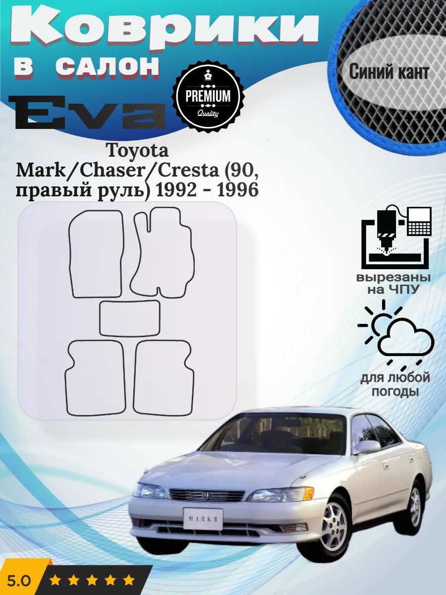 Eva Эва коврики Toyota Mark Chaser Cresta 90 Марк Чейзер