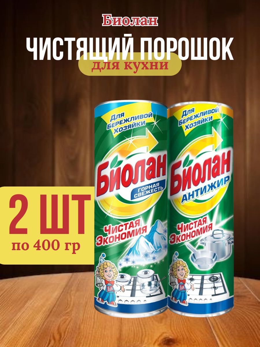 Комплект порошков чистящих Биолан - для кухни, Горная свежесть, Чистая экономия 400 г + Антижир 400 г