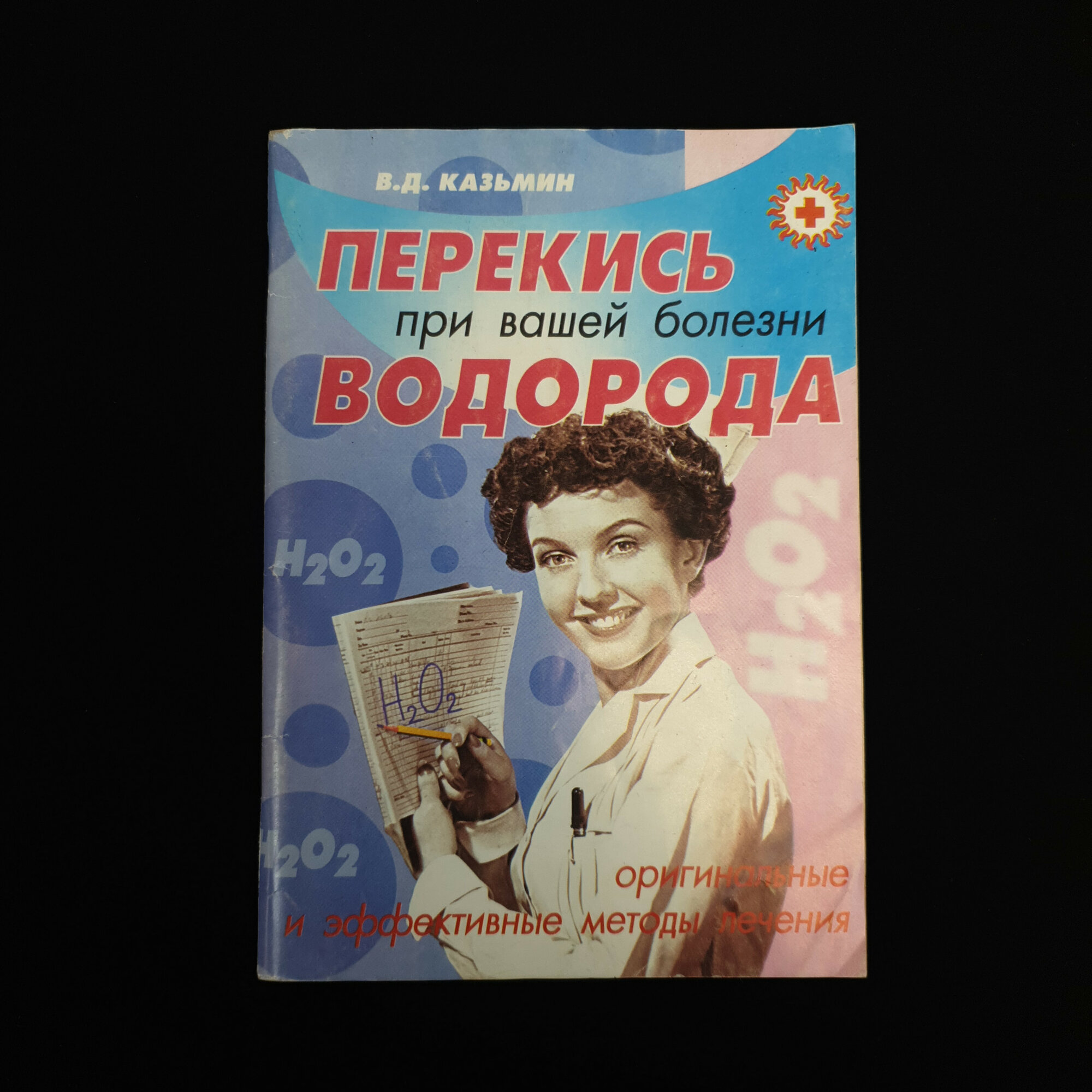 В. Д. Казьмин. Перекись водорода при вашей болезни. Книга, оригинальные методы лечения