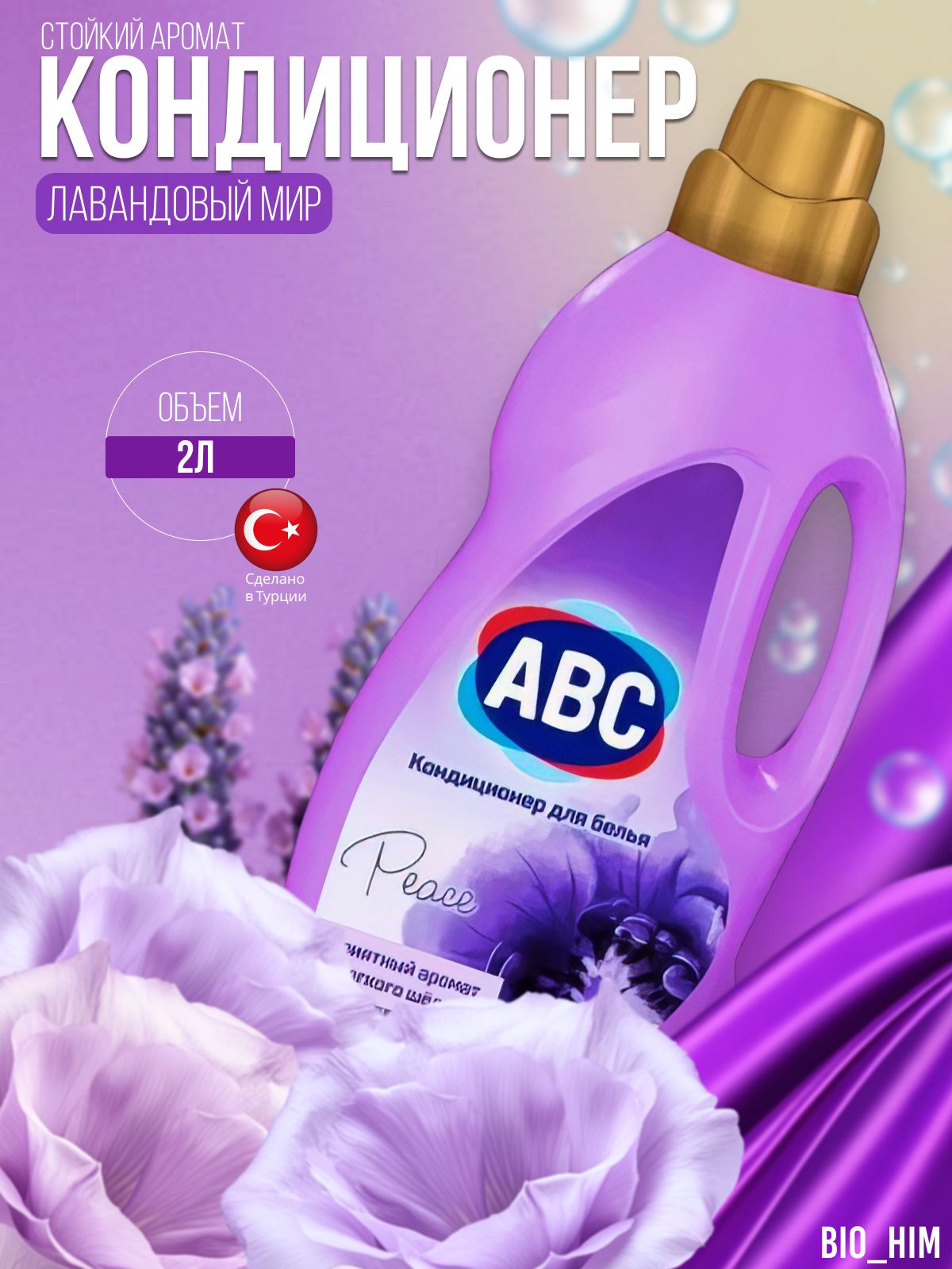 Кондиционер для белья, АВС 2л