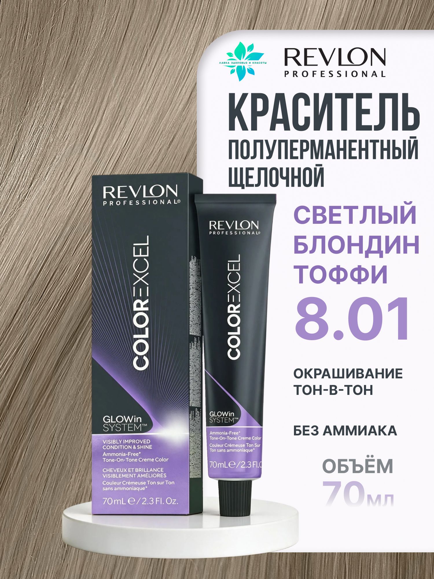 REVLON Professional Color Excel Краска для волос 8.01 Светлый блондин тоффи, 70 мл / Безаммиачное тонирование тон-в-тон с натуральным пепельным оттенком и 4-кратным блеском
