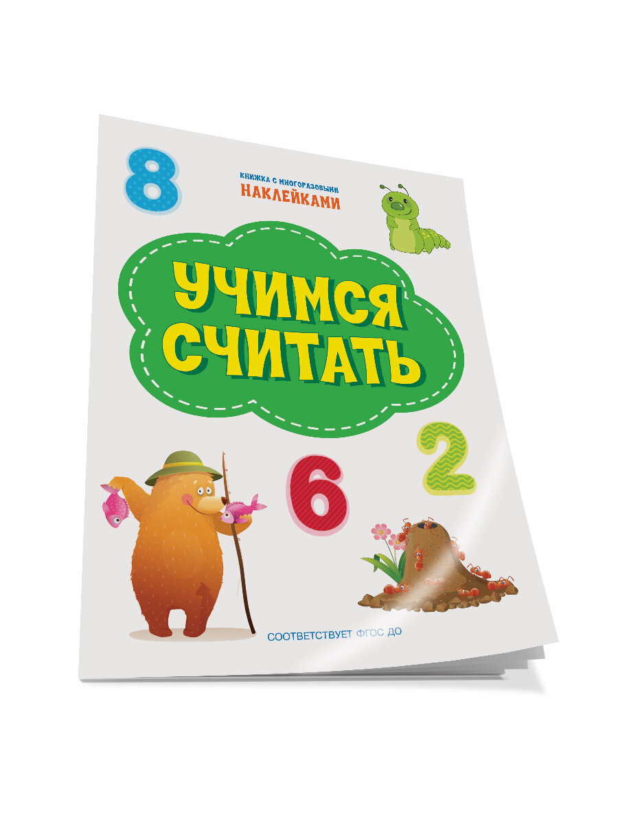 Учимся считать. Книжка с многоразовыми наклейками