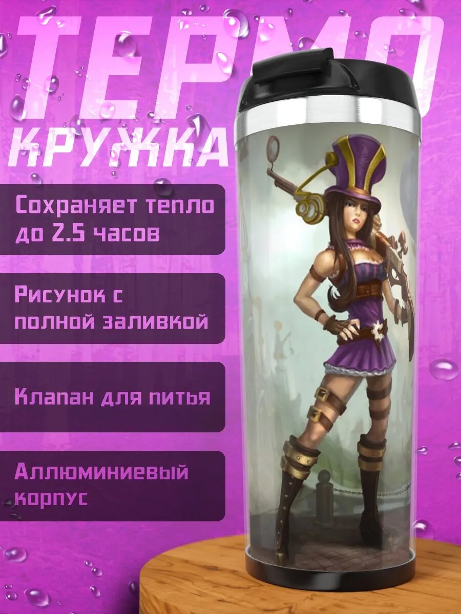 Термокружка Кайса из Лиги Легенд
