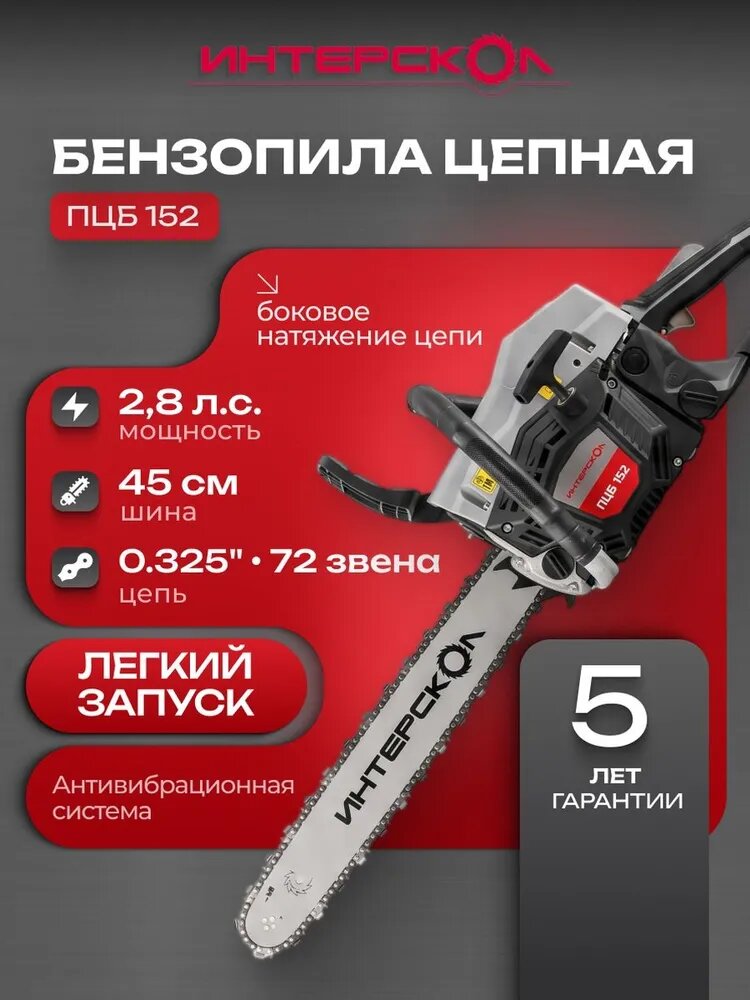 Бензопила цепная бензиновая ИНТЕРСКОЛ ПЦБ 152, 2,8 л. с, шина 18 дюймов, 52 см3, 878.0.0.70