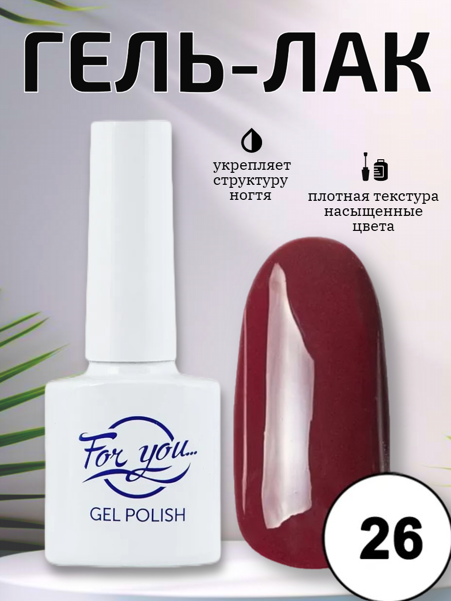 Гель-лак FOR YOU Red Line № 26