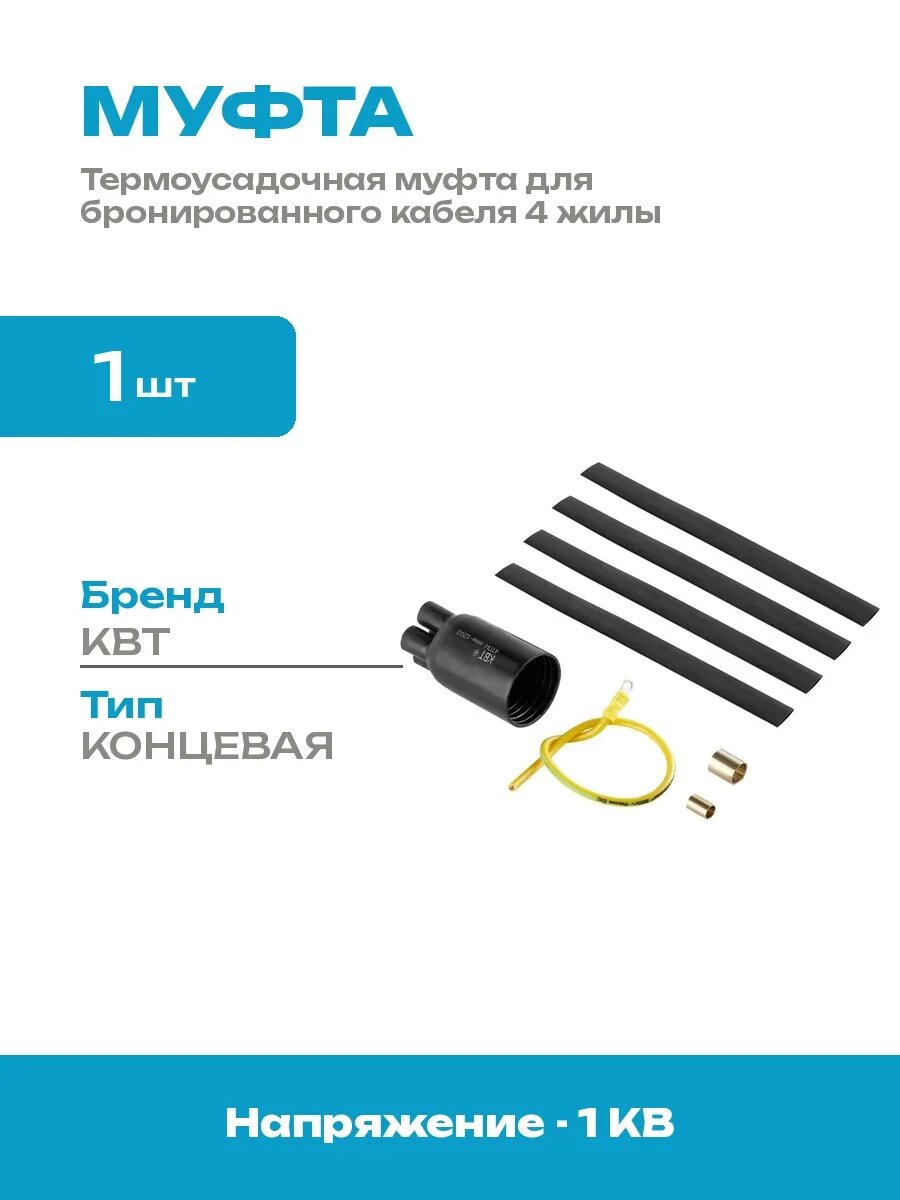 Комплект концевой муфты для кабеля с пластмассовой изоляцией