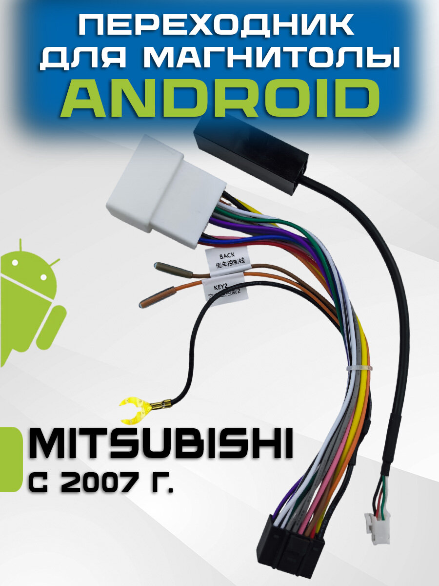Переходник Андроид магнитолы для Mitsubishi с 2007 для простой комплектации, с USB переходником