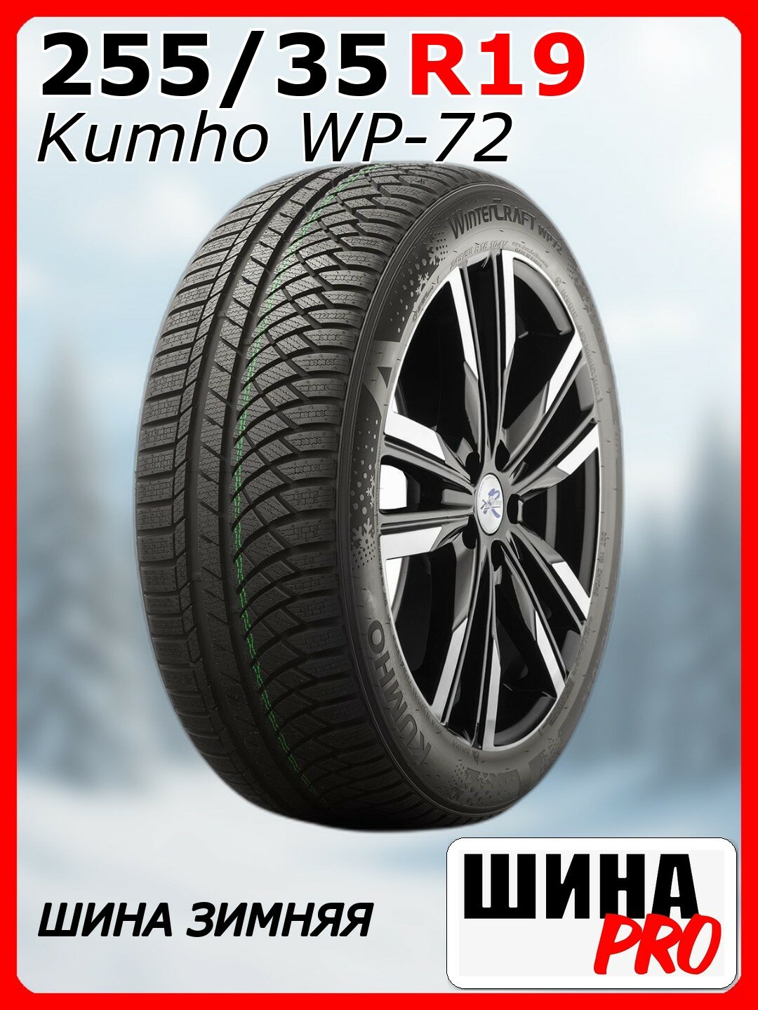Шина зимняя нешипованная Kumho 255/35/19 V 96 WinterCraft WP72 XL для легковых автомобилей 2392503