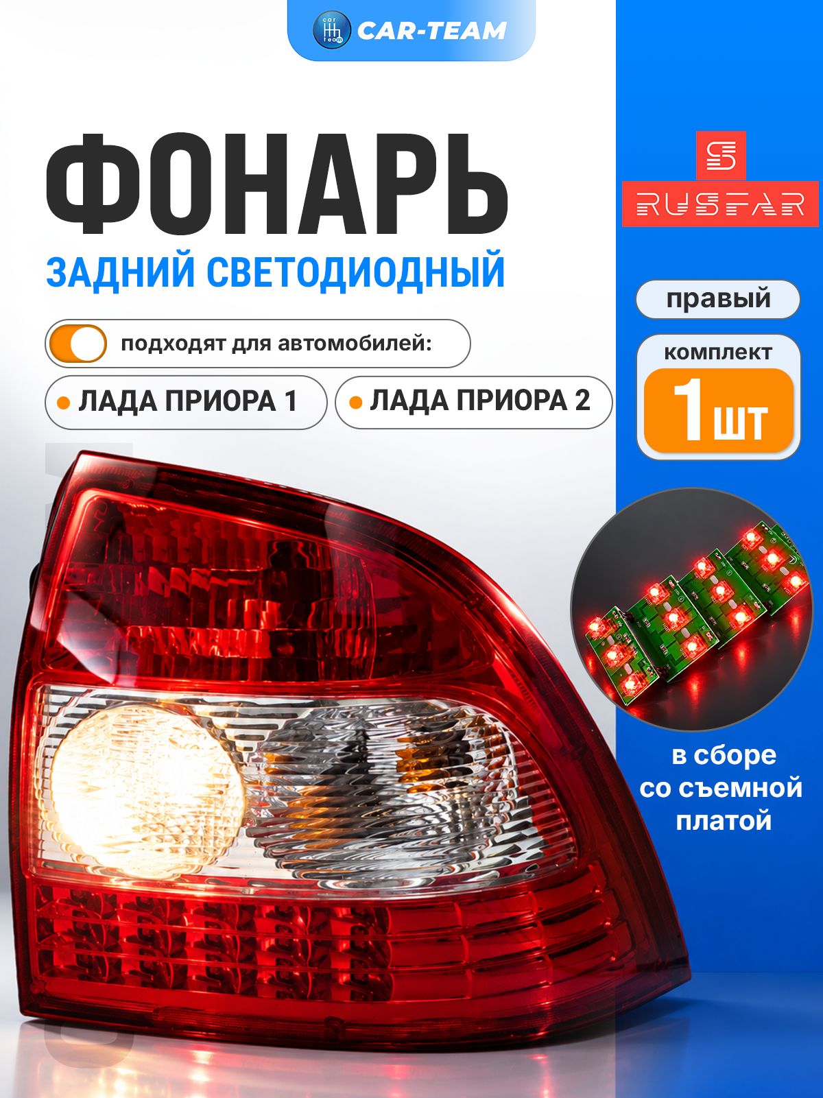 Задний фонарь 2170 светодиодный со съемной платой, правый