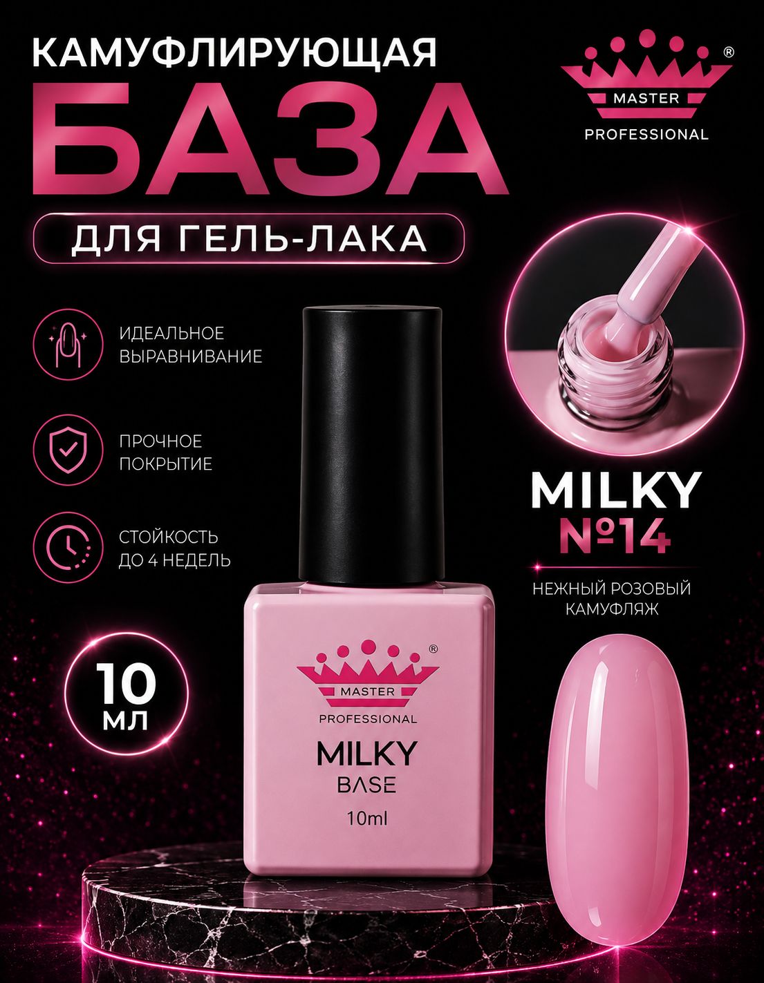 Master professional / Молочная основа под гель-лак / база для ногтей камуфлирующая №14