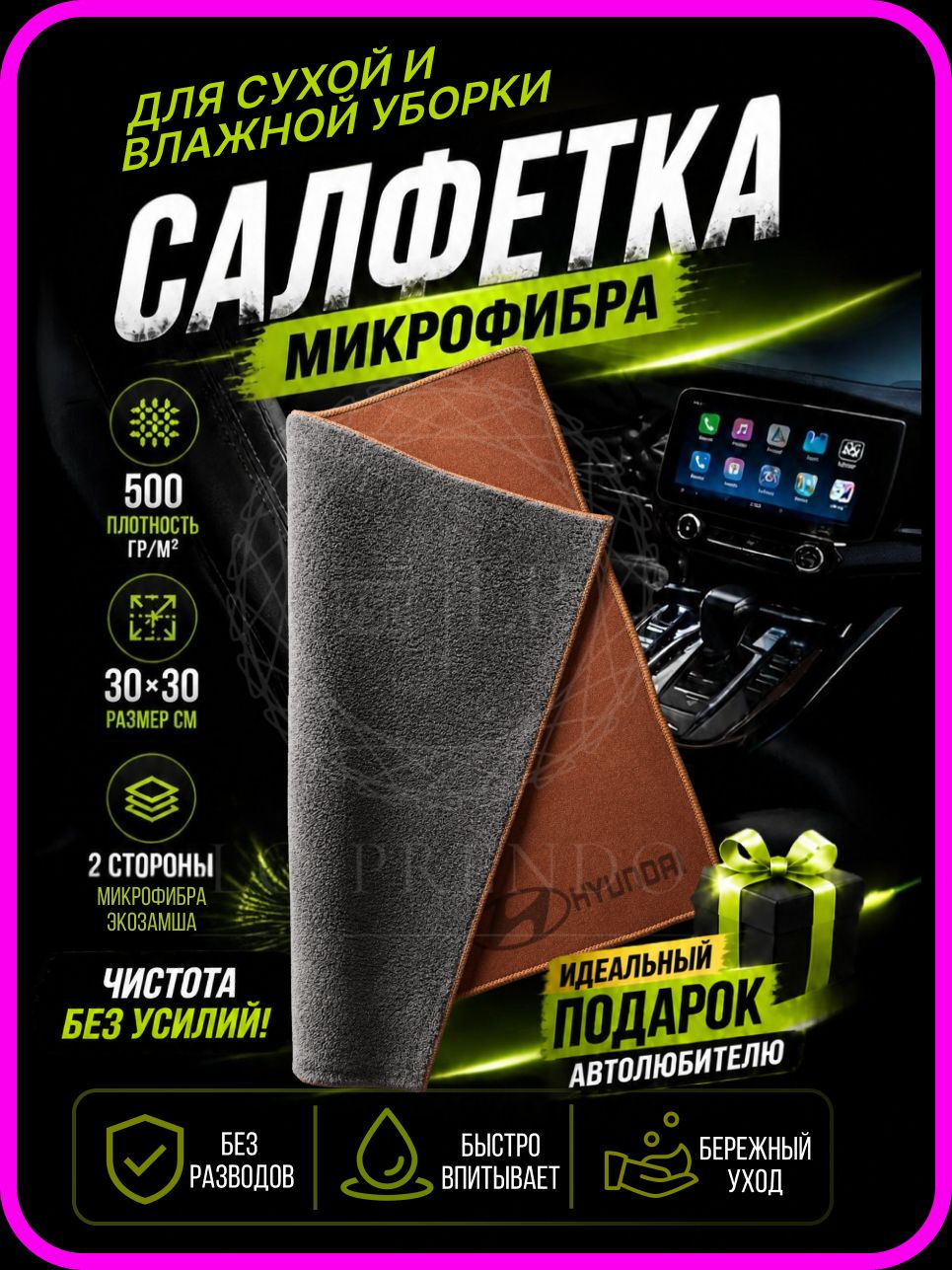 Тряпочка для салона двухсторонняя 30х30 с логотипом HYUNDAI, авто салфетка серая-коричневая