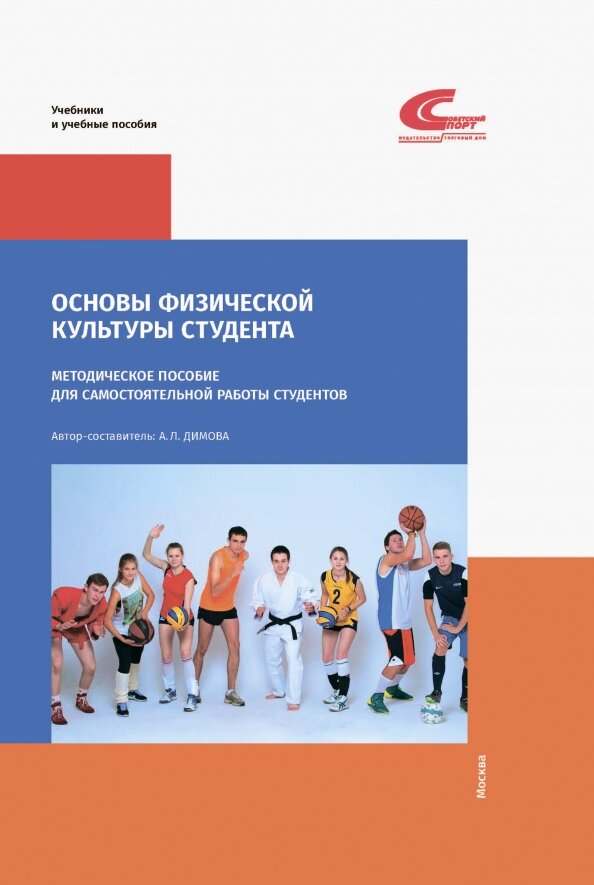 Основы физической культуры студента. Методическое пособие
