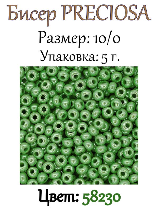 Чешский бисер Preciosa 10/0 (2,3мм) цвет 58230 - Зеленый / уп. 5 г.