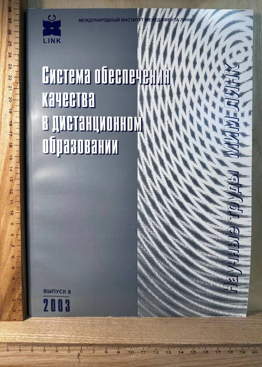 Журнал "Научные труды МИМ линк" №8 2003 Система обеспечения качества в дистанционном образовании
