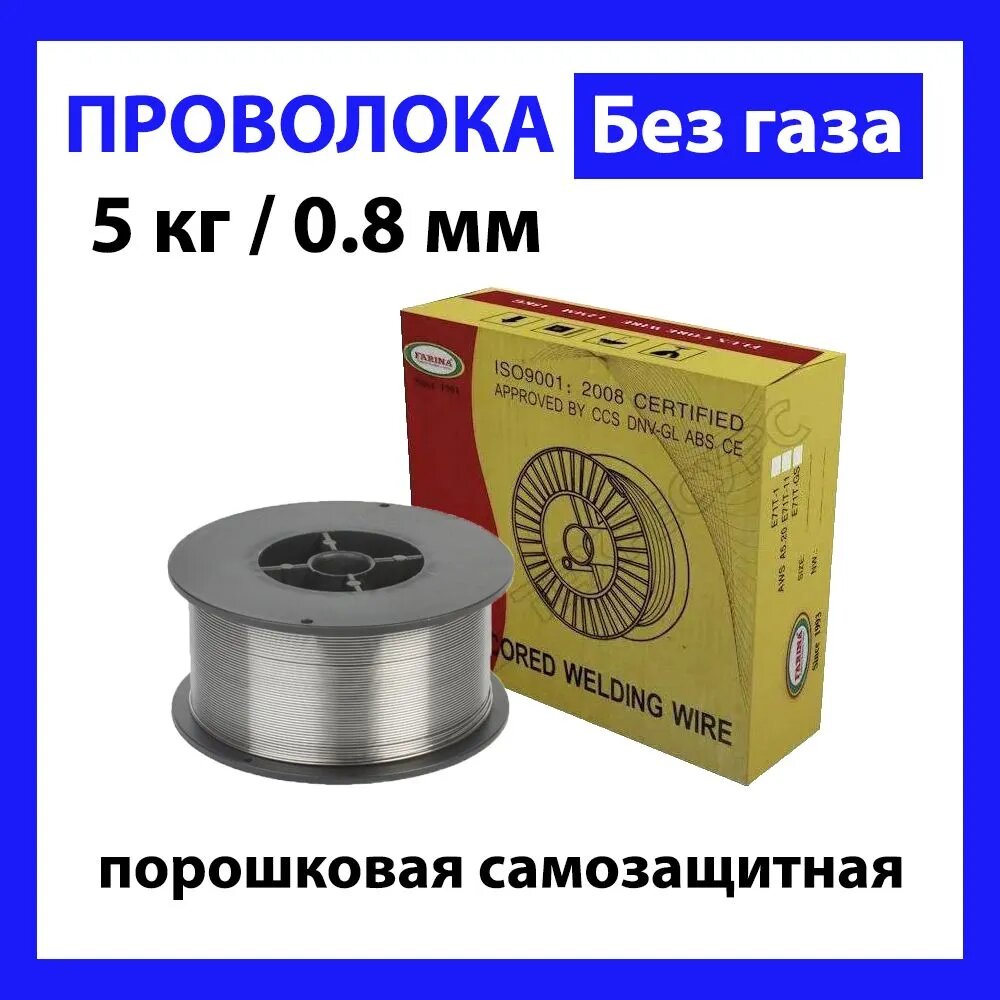 Порошковая проволока самозащитная (без газа) 0,8мм 5кг FARINA