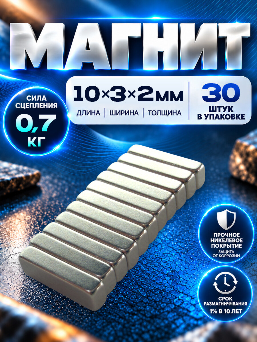 Неодимовый магнит прямоугольник 10х3х2 мм - 30шт, Magnet LTD