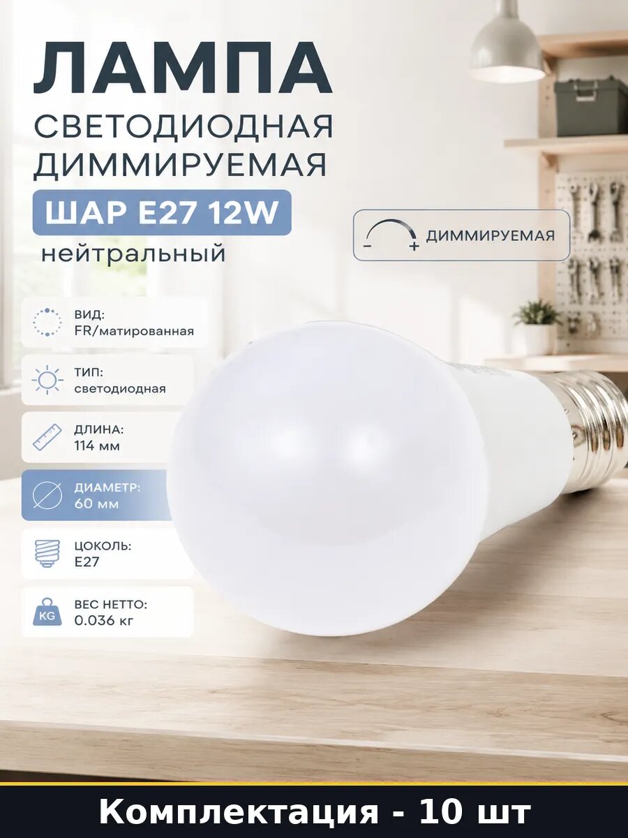 Лампа LED диммируемая E27 12W 4000K естественный белый 10 шт